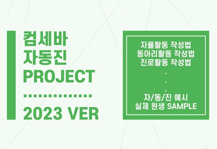 자율활동동아리활동진로활동 고등학교 생활기록부 자율 진로 동아리 채우기 작성법 생활기록부 샘플 예시 네이버 블로그