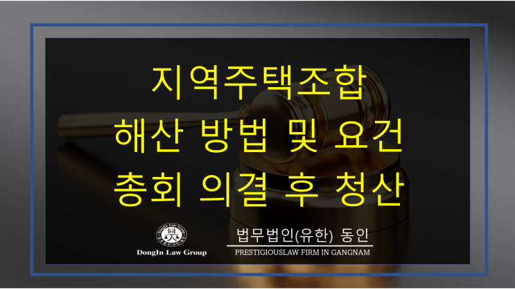 지역주택조합 지주택 해산을 위한 총회 의결 정족수 해산 방법 및 절차 2년 내 설립인가 3년내 사업계획 승인 못