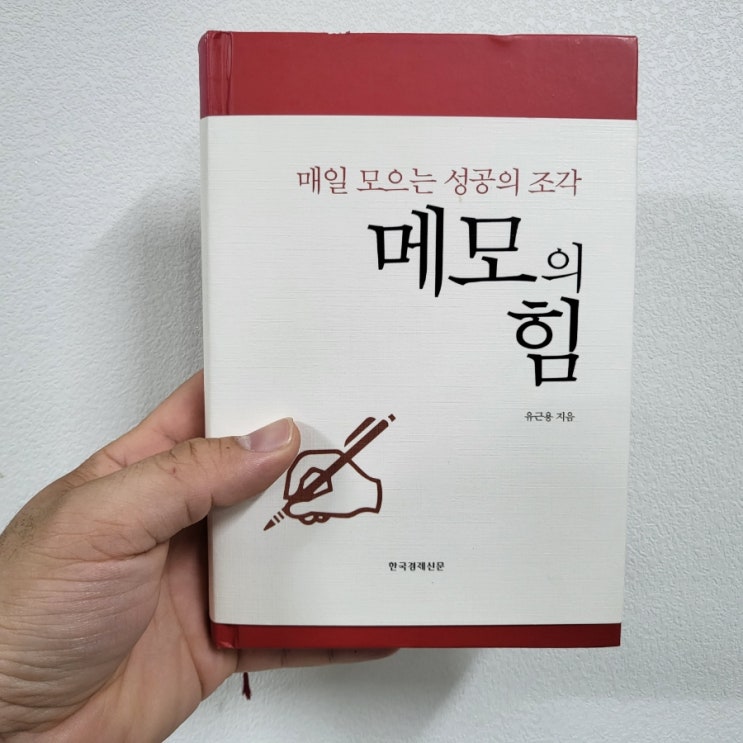 [계발] 매일 모으는 성공의 조각 메모의 힘 네이버 블로그