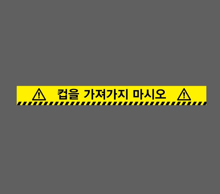컵을 가져가지 마시오 숟가락을 가져가지 마시오 젓가락을 가져가지 마시오 제발 가져가지 마시오 스티커 매장 음식점 식당 조리도구