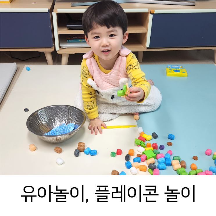 유아놀이 플레이콘 놀이 엄마도 재밌는 육아를 하고파 네이버 블로그