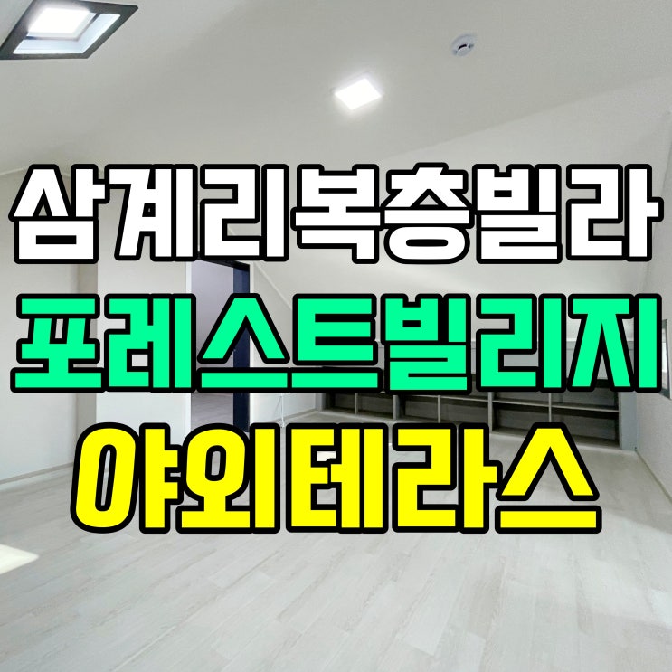 처인구신축빌라 포곡 삼계리 포레스트 빌리지 마지막 잔여세대 복층타입 분양 네이버 블로그
