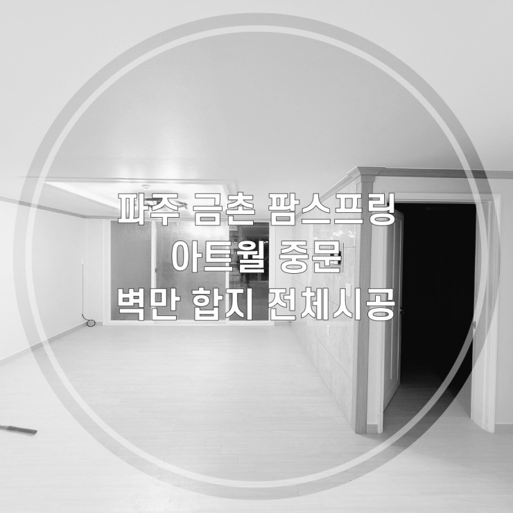 온디자인 파주 금촌 팜스프링 부분공사 아트월 현관타일 중문 합지도배 일산부분공사고양부분공사파주부분공사운정부분공사김포