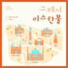 바른북스 서평단모집 완료 팬데믹 시대 한 달간의 이스탄불 여행 기록을 담은 《그래서 이스탄불》 네이버 블로그