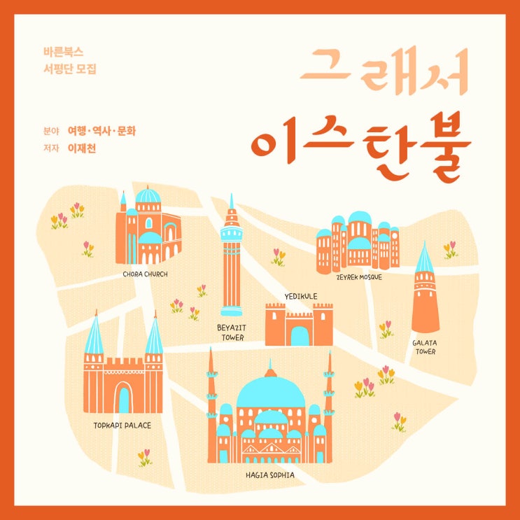 바른북스 서평단모집 완료 팬데믹 시대 한 달간의 이스탄불 여행 기록을 담은 《그래서 이스탄불》 네이버 블로그