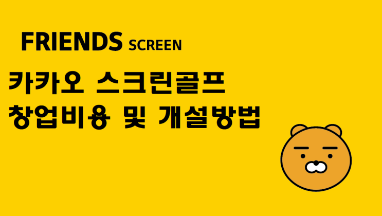 카카오스크린골프 창업비용과 설치규격 및 기계가격 네이버 블로그