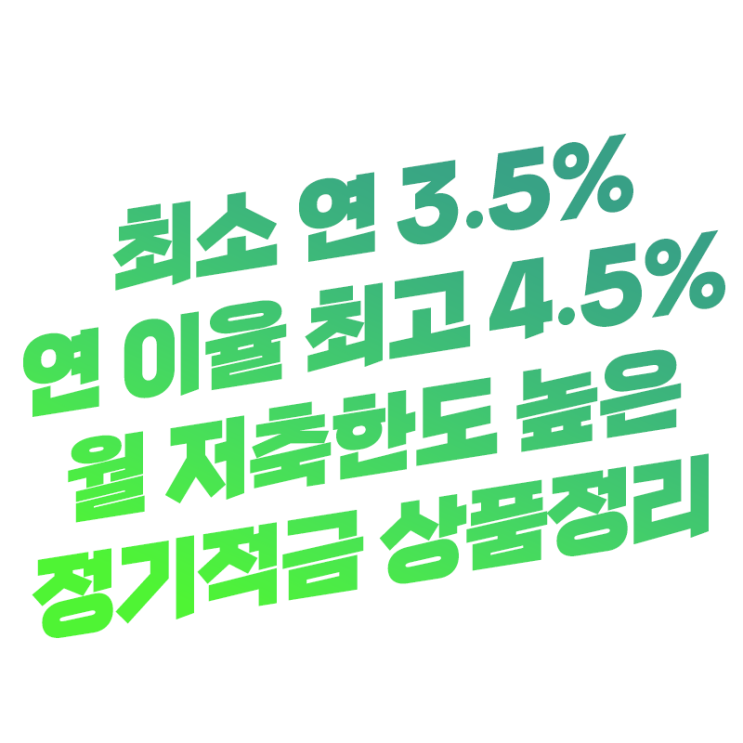 12개월 만기 연 이율 최고 45 월 불입한도 높은 고금리 정기적금 상품 금리비교 네이버 블로그