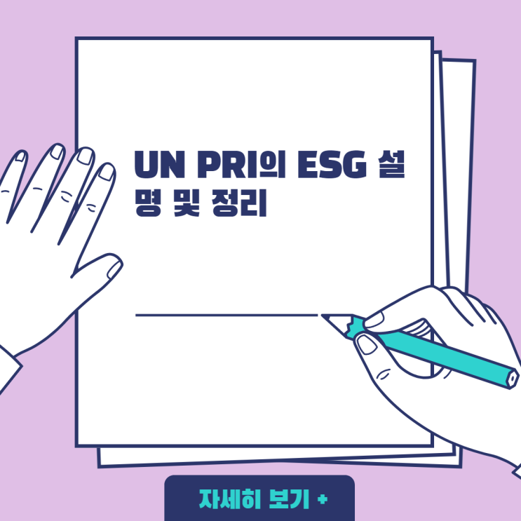 UN PRI의 ESG 설명 및 정리 : 네이버 블로그