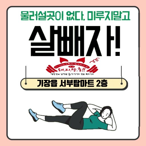 소식이벤트프로그램운동꿀팁 부산 기장헬스장 기장pt 기장다이어트 기장피티 기장헬스 기장그룹운동 돼지탈출 기장 림