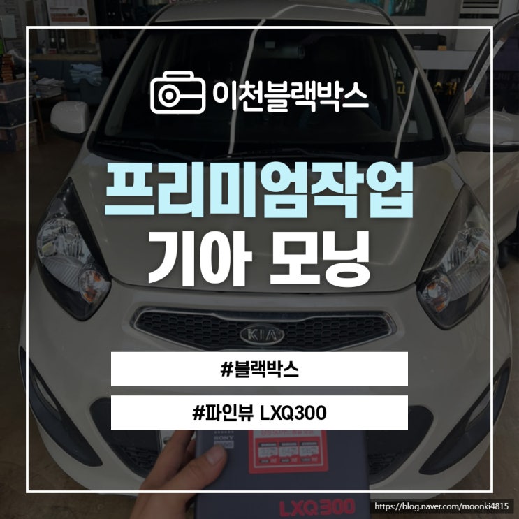 이천 모닝 파인뷰 LXQ300 QHD 블랙박스 프리미엄 설치로 안전하게 운행하세요! : 네이버 블로그