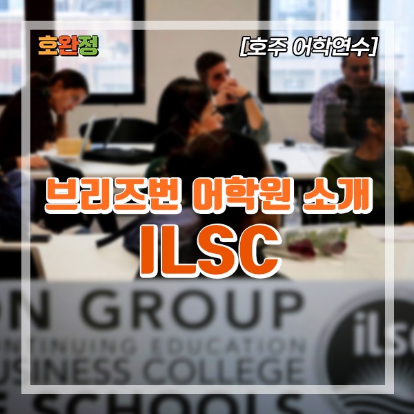 [호주 어학연수] 브리즈번 어학원 소개 : ILSC : 네이버 블로그