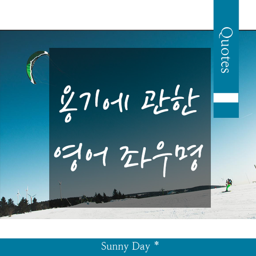인생에 힘이되는 용기와 도전에 관한 영어 좌우명 명언 Best 7 네이버 블로그