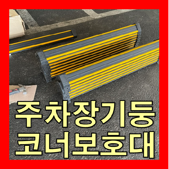 주차장기둥코너보호대 신규 설치하고 차량충돌로 파손시 교체까지 네이버 블로그