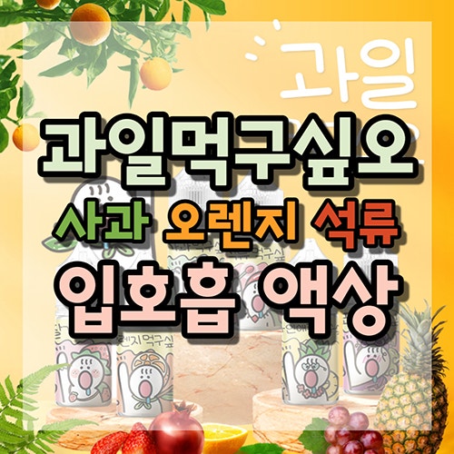 과일먹구싶오 6종 사과 석류 오렌지 입호흡 액상 대전 전자담배 네이버 블로그