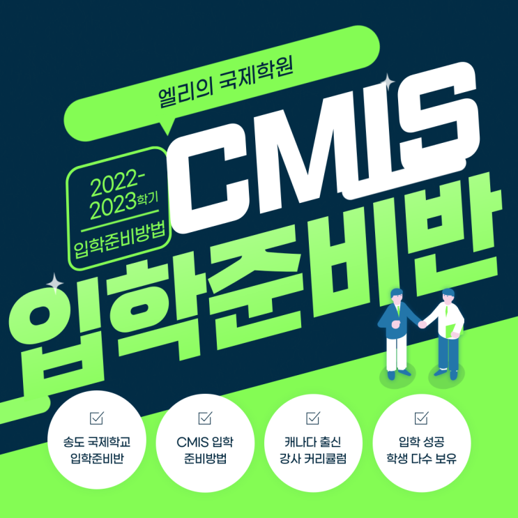 [송도/청라] CMIS Canada 인가 확정 후 입학 준비 대비법! 엘리의 국제학원 ㅣ국제학교입시 ㅣ국내국제학교 : 네이버 블로그