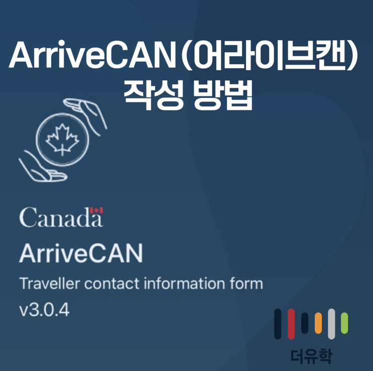 캐나다 ArriveCAN(어라이브캔) 작성 방법 (2022년 8월 업데이트) : 네이버 블로그