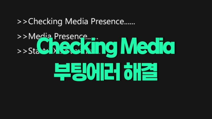컴퓨터 노트북 부팅시 Checking Media Presence(Fail) 뜸 해결 : 네이버 블로그
