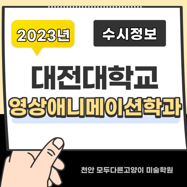 2023년도 대전대학교 영상애니메이션학과 수시 정보 천안만화입시학원 애니모다고 대전대애니입시전형 만화애니과 네이버 블로그