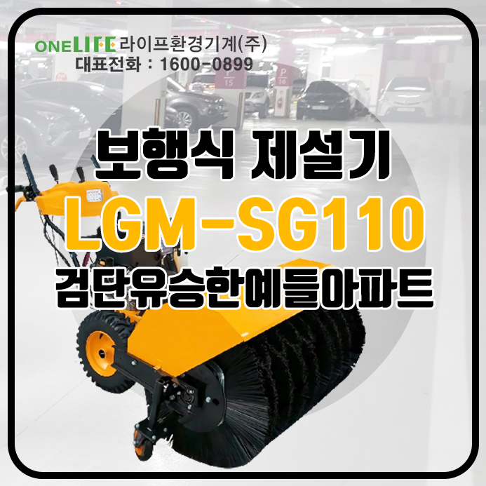 보행식 제설장비 LGM-SG110 알아봐요! : 네이버 블로그