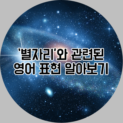 영어 공부 별자리와 관련된 영어 표현 알아보기 네이버 블로그