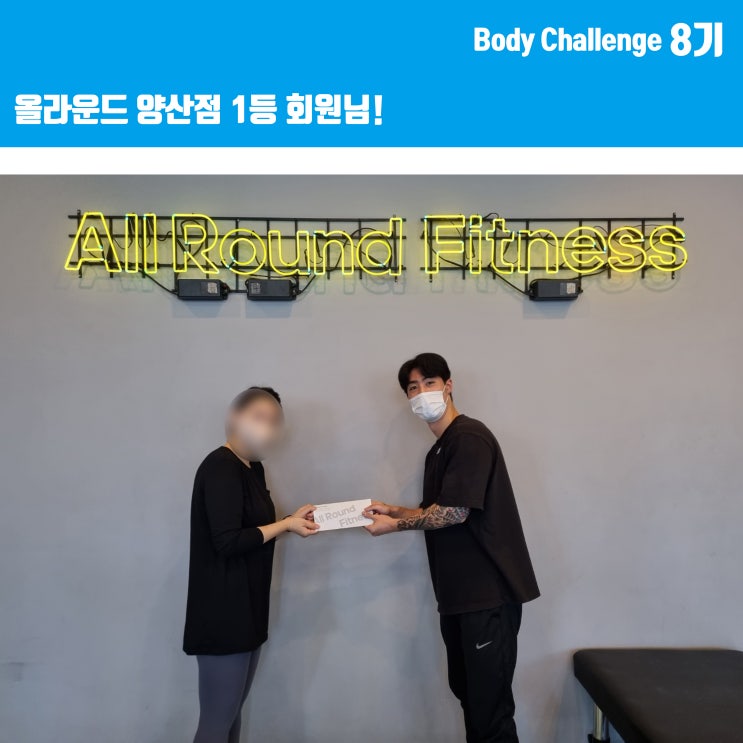올라운드 휘트니스 양산점 바디챌린지 8기 No1 비포애프터 양산동헬스장용두동헬스장연제동헬스장첨단헬스장본촌동헬스장