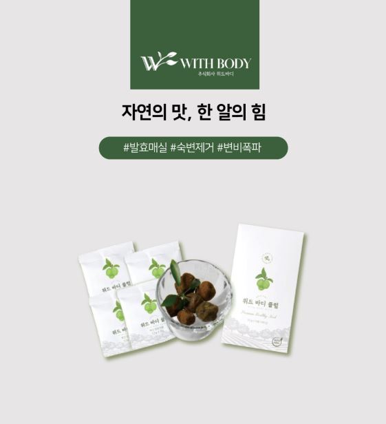 위드바디플럼국내산매실똥매실발효매실장건강유산균매실강남매실 네이버 블로그