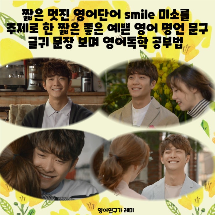 짧은 멋진 영어단어 Smile 미소를 주제로 한 짧은 좋은 예쁜 영어 명언 문구 글귀 문장 보며 영어독학 공부법 네이버 블로그