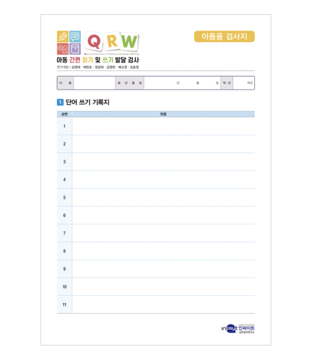 (강남 언어발달검사) QRW 아동 간편 읽기 및 쓰기 발달검사 : 네이버 블로그