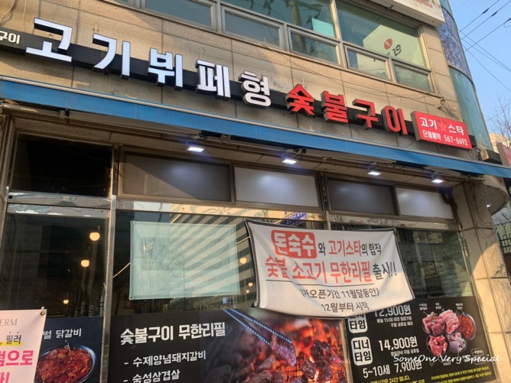서구청 고기스타 무한리필 고기스타 돼지고기 소고기 무한리필로 즐길 수 있는 집 네이버 블로그