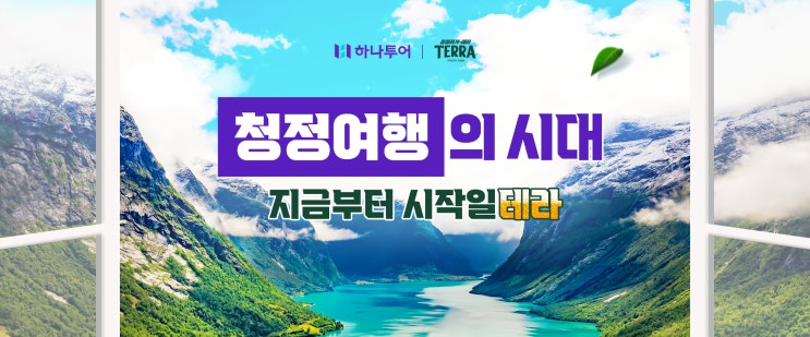 하나투어와 테라의 만남 청정여행의 시작 지금부터 시작일테라 대전하나투어 대전여행사 하나투어 공식인증예약센터 디어트래블