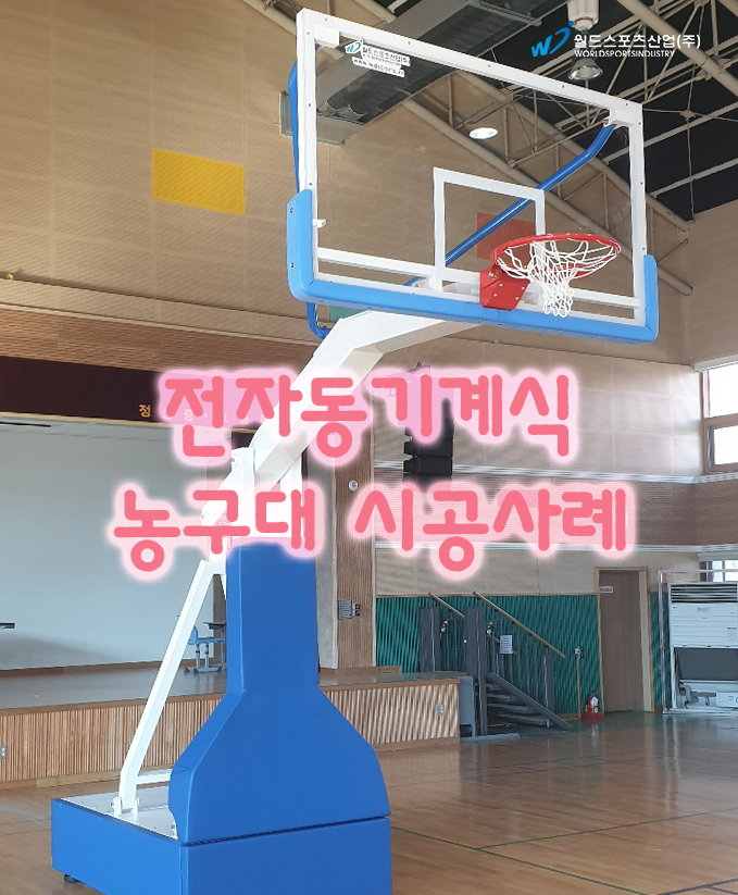전자동기계식 농구대 농구골대 정선중학교 전자동기계식 농구대 납품 및 설치 네이버 블로그