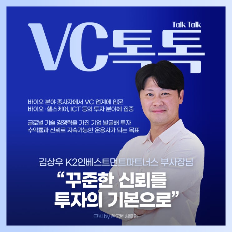 [VC 톡톡] 김상우 K2인베스트먼트파트너스 부사장님 : 네이버 블로그