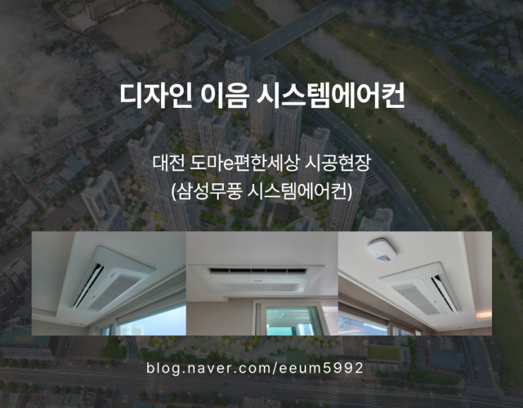 디자인이음 대전 도마e편한세상 삼성무풍 시스템에어컨 시공 깔끔한 마감 보장드립니다 네이버 블로그