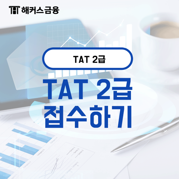 TAT 2급 접수하고 합격 후기 확인하기 : 네이버 블로그