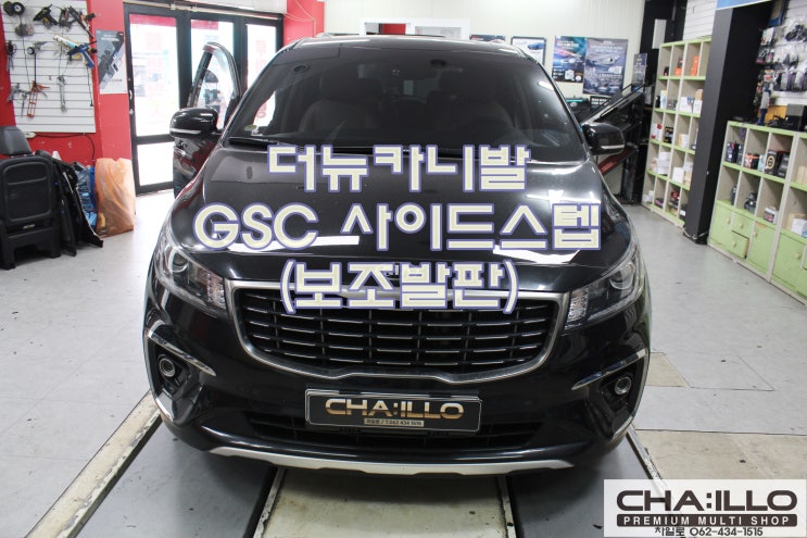더뉴카니발올뉴카니발 Gsc사이드스텝 보조발판 아이가 차타기 편해요 광주장착점차일로 네이버 블로그