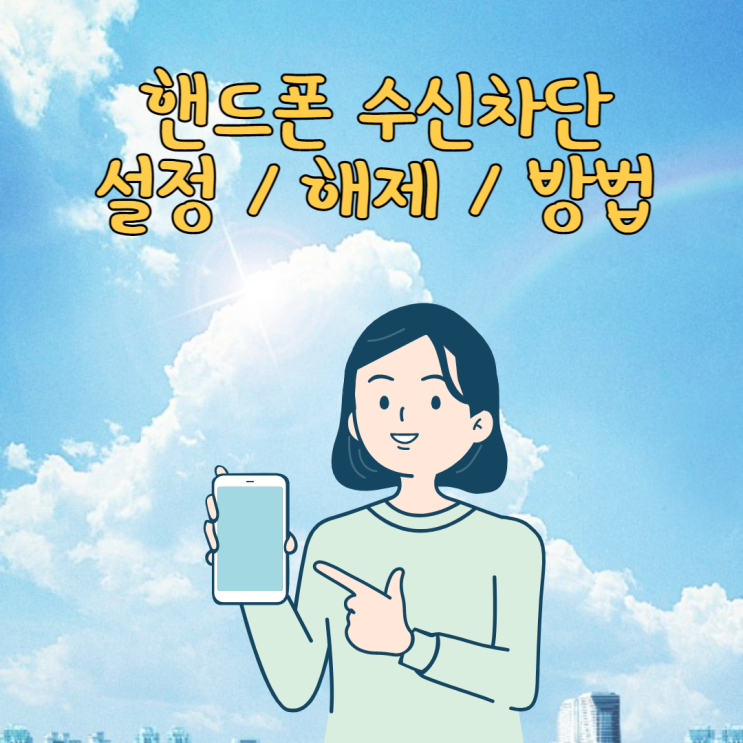 핸드폰 수신차단과 해제 방법 배워보기 네이버 블로그