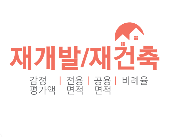 재개발재건축에서의 감정평가액 전용면적공용면적계약면적 비례율 네이버 블로그