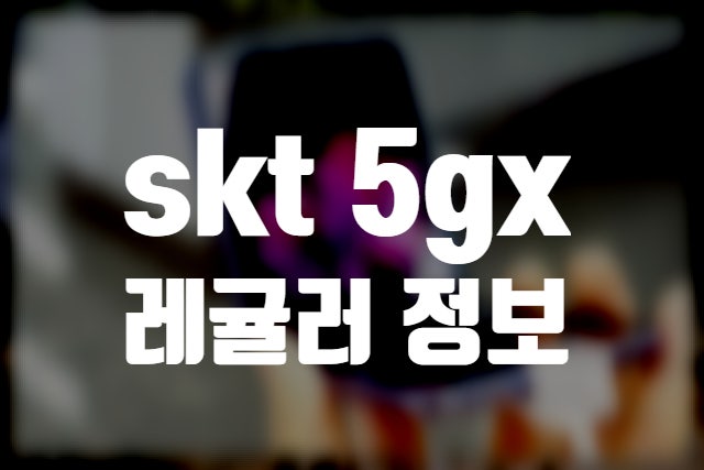 skt 5gx 레귤러, 슬림, 프라임, 플러스 인기 있는 비결은? : 네이버 블로그