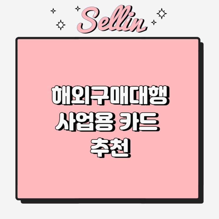 해외구매대행 사업용 카드 추천 : 네이버 블로그