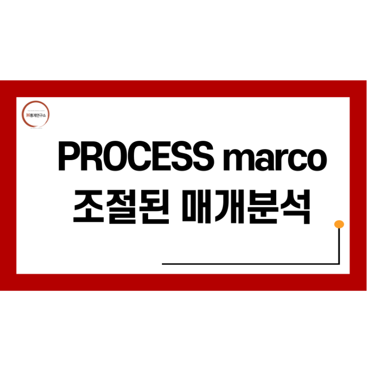 PROCESS macro / 조절된 매개효과2 /직접효과와 간접효과 모두 조절 [H통계연구소] : 네이버 블로그