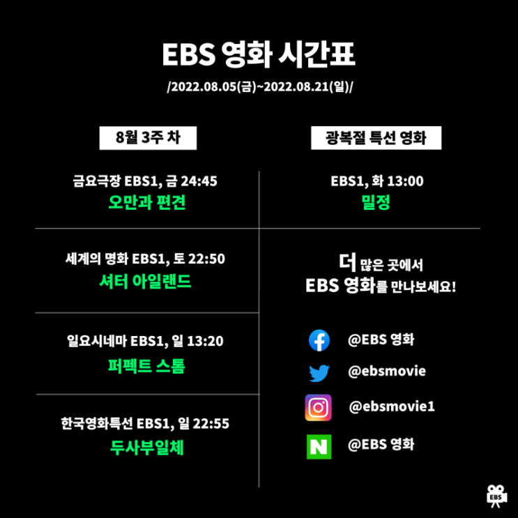 [8월 3주, 4주 차][EBS X 이동진] 금요극장 & 세계의 명화 & 일요시네마 & 한국영화특선(#한줄평 #별점 #평점 #EBS1 #광복절특선영화) : 네이버 블로그