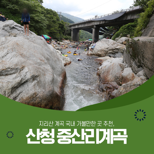 지리산 계곡 국내 가볼만한 곳 추천, 산청 중산리계곡 : 네이버 블로그