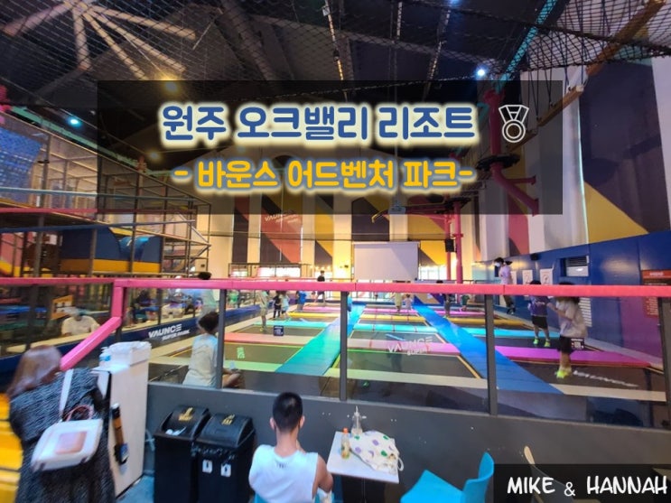 강원도 원주여행 오크밸리 리조트 바운스 어드벤처 파크 Vaunce Adventure Park 스포키 키즈카페