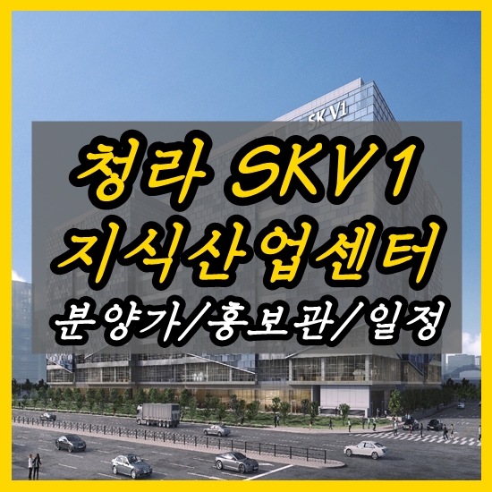 청라 SKV1 지식산업센터 분양가 홍보관 일정 도면 호실배정 입주의향서 : 네이버 블로그