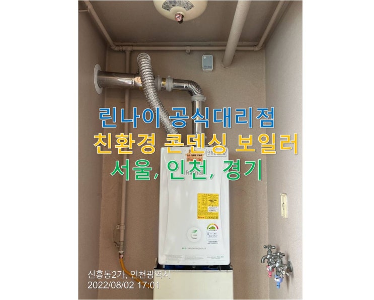 린나이 친환경 콘덴싱 보일러 설치 인천 신흥동 경남아너스빌 삼산동 임광그대가아파트 롯데보일러 철거 네이버 블로그