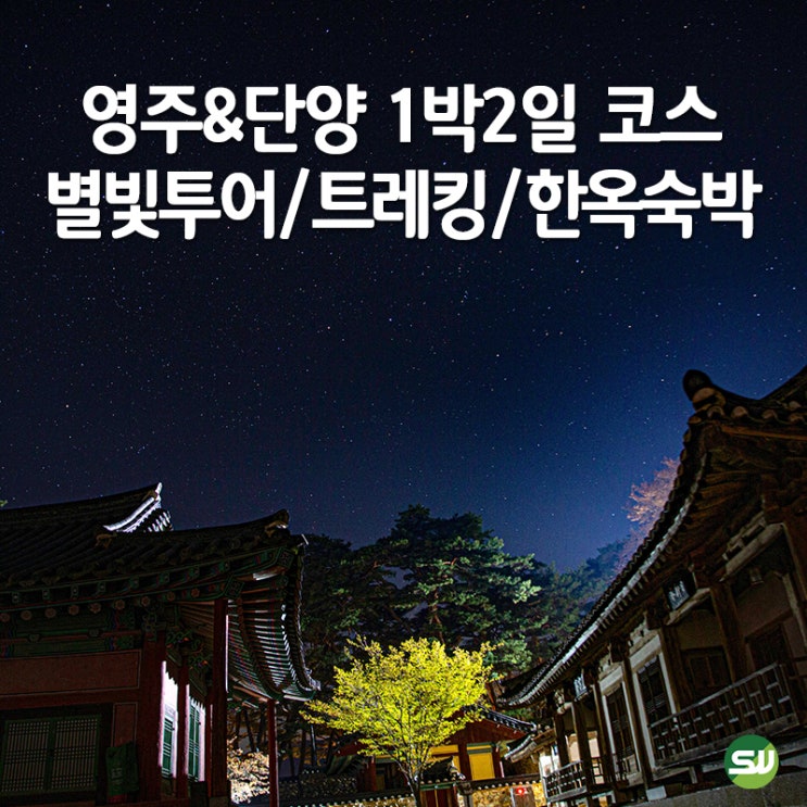 영주and단양 1박2일 국내여행 패키지 추천 부석사 소수서원 무섬마을 도담삼봉유람선 등 네이버 블로그