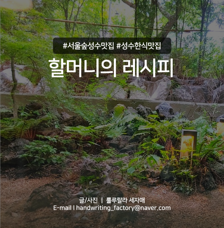 서울숲성수맛집 할머니의 레시피 정갈하고 담백한 한식 한상차림 네이버 블로그