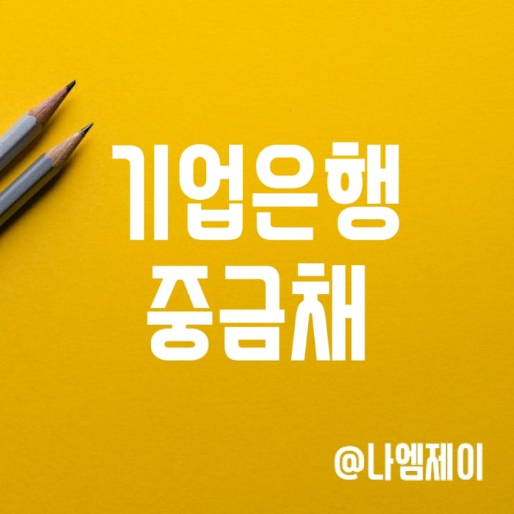 중금채 뜻 (금리이자 높은 IBK기업은행 D-Day/첫만남 통장) : 네이버 블로그