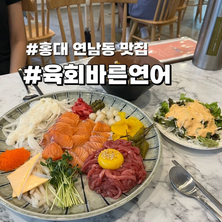 홍대 연남동 맛집 육회바른연어 홍대점 퀄리티 좋은 육회 연어 무한리필 네이버 블로그