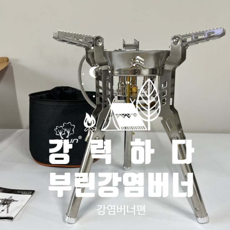 부린 강염 버너 프로 추천 bl100-b16 pro : 네이버 블로그